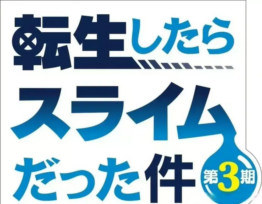 转生史莱姆第三季