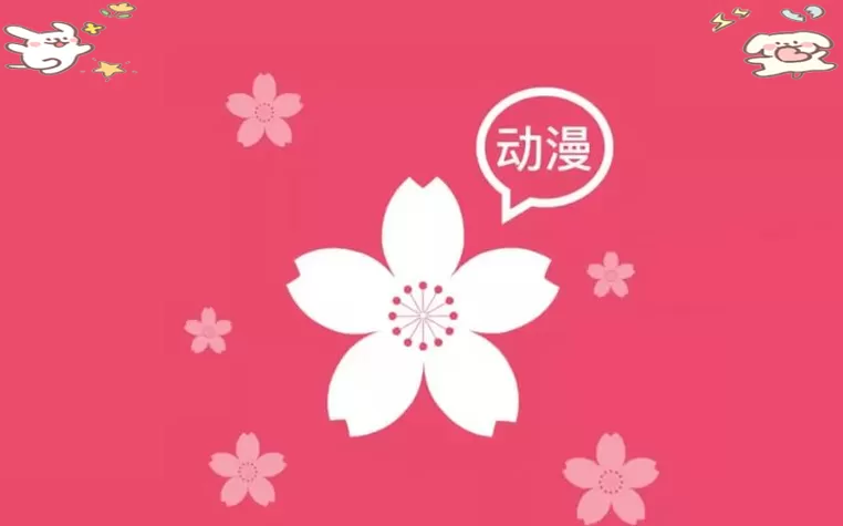 樱花动漫电脑网址截图