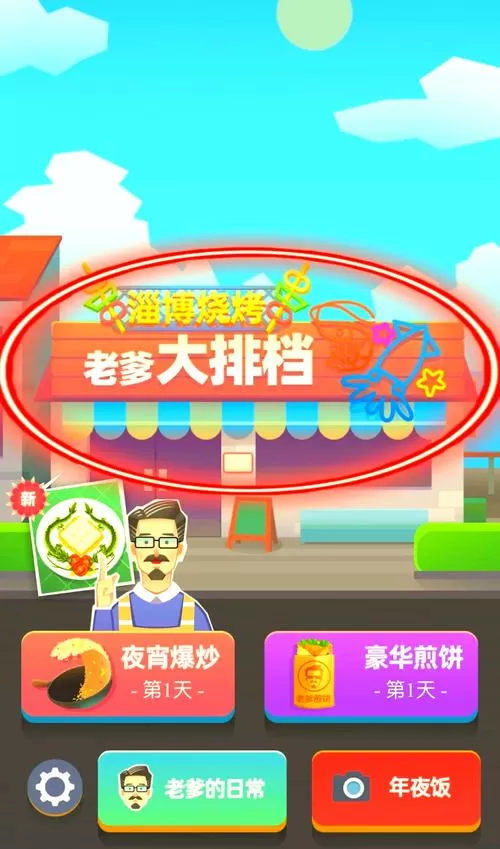 老爹大排档最新版免广告图标