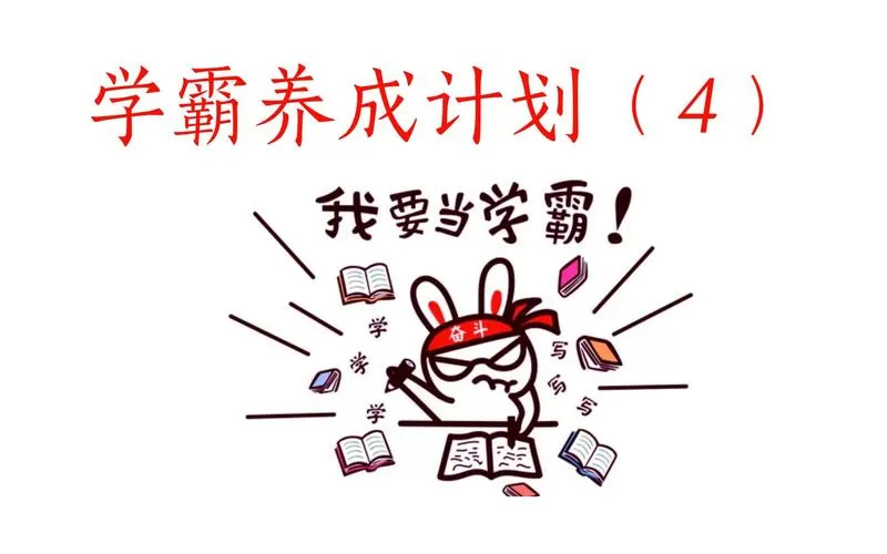 那个学渣要上天截图
