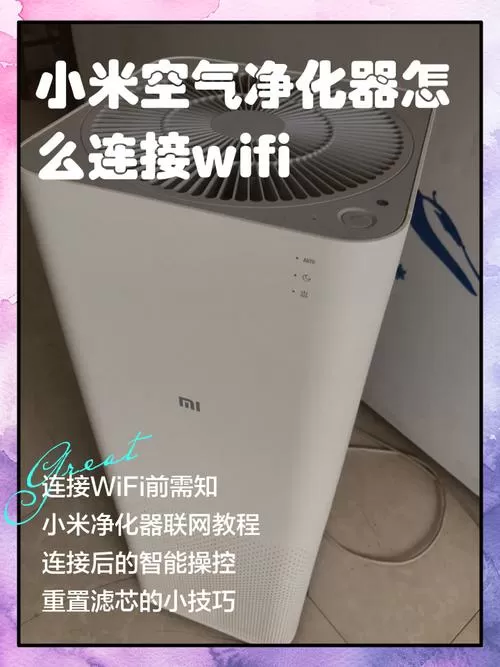 小米空气净化器连不上wifi怎么办截图
