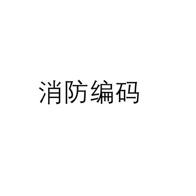 消防一键编码插件下载截图