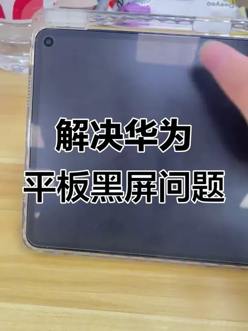 华为平板电脑黑屏打不开怎么办截图