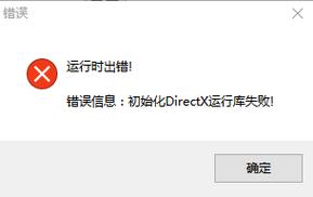 初始化DIRECTX运行库失败图标