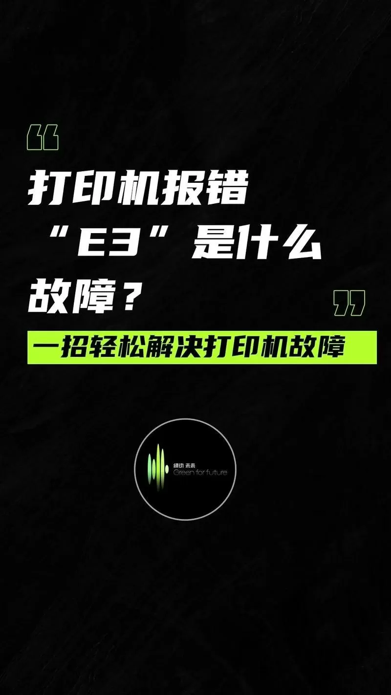 打印机显示e3截图