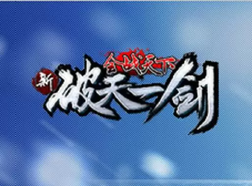 新破天一剑宿愿经图标