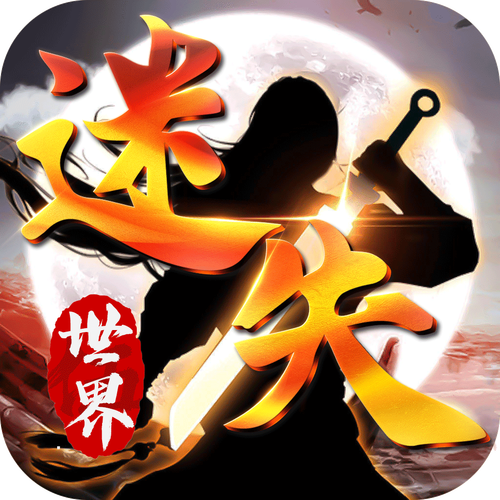 迷失世界破解版内置菜单图标