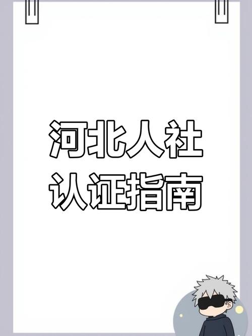 下载河北人社待遇资格认证游戏截图