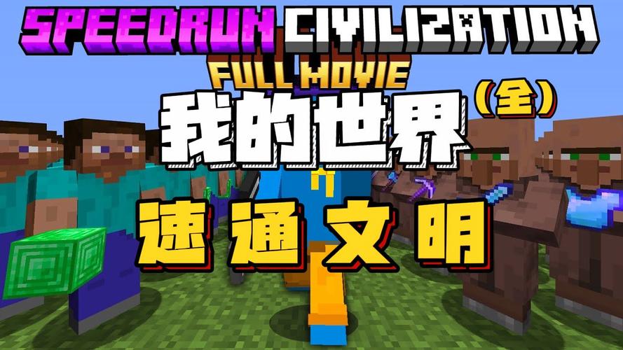 我的世界文明,一口气看完图标