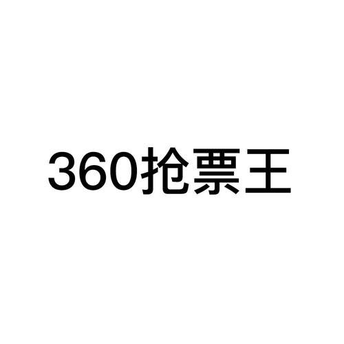 360抢票王在哪