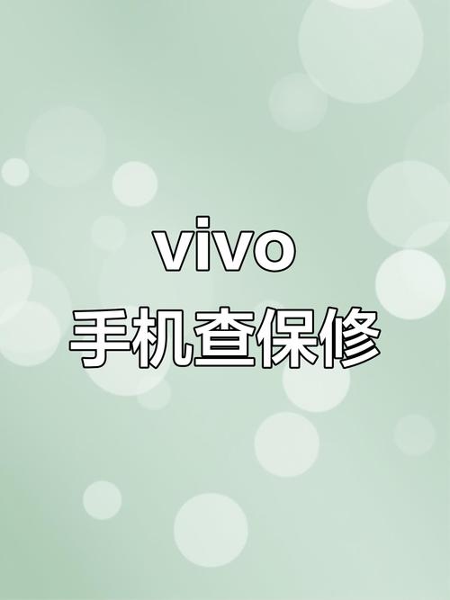 vivo保修日期查询