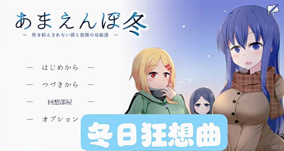 冬日狂想曲2.0完整汉化版图标