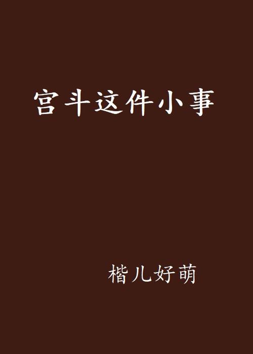 宫斗这件小事2.5.00版本下载