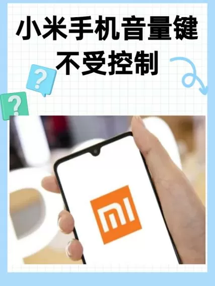 小米手机音量加减键没有反应咋回事图标