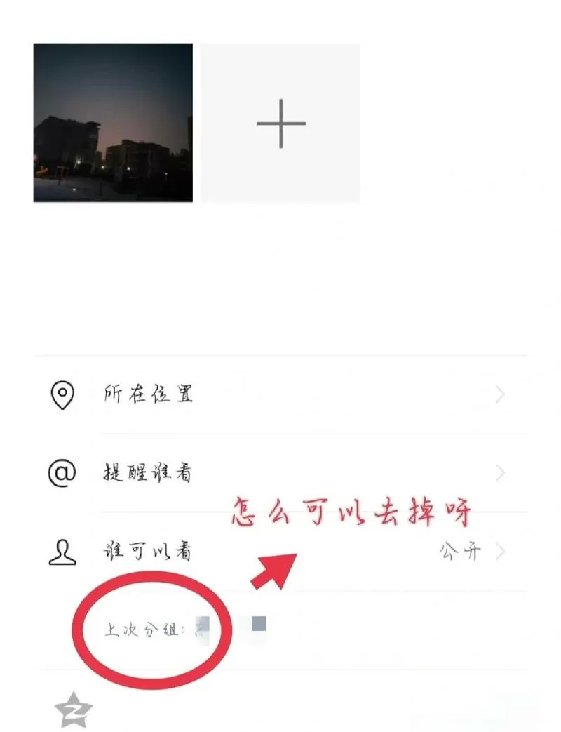 如何取消朋友圈上次分组记录图标