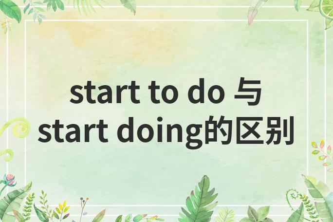 start doing和start to do图标