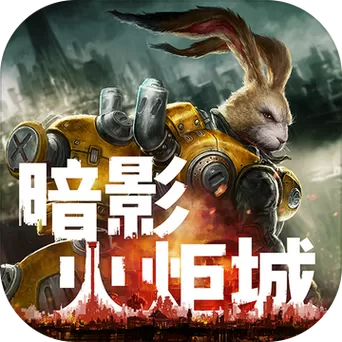 暗影火炬城冲刺无敌图标