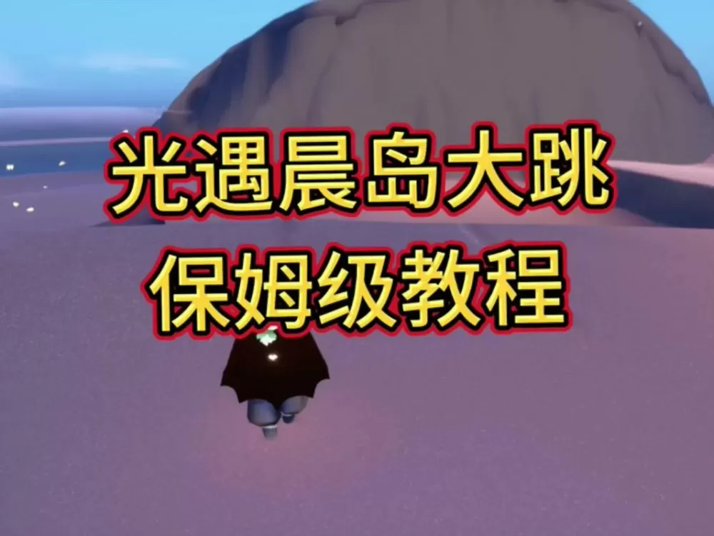 光遇大跳教程晨岛截图