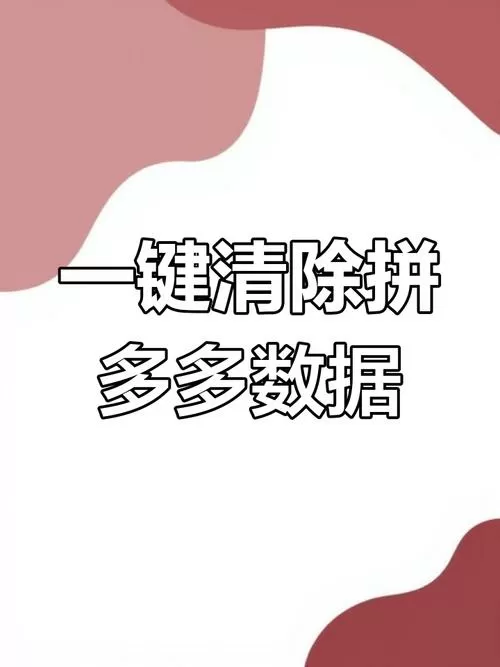拼多多商家的聊天记录怎么删除图标