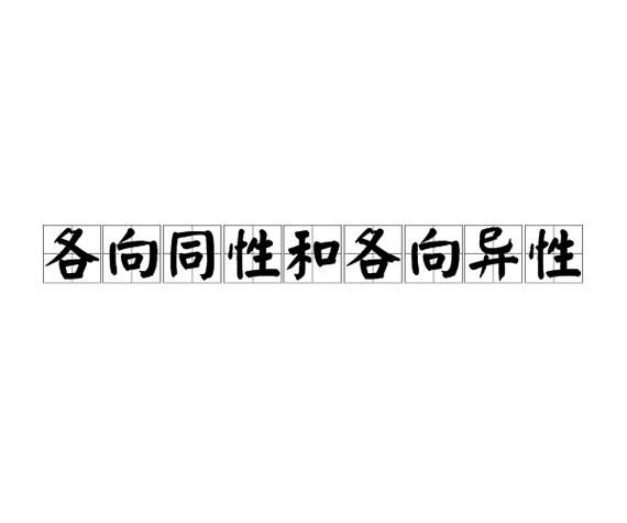 各向同性与各向异性区别图标
