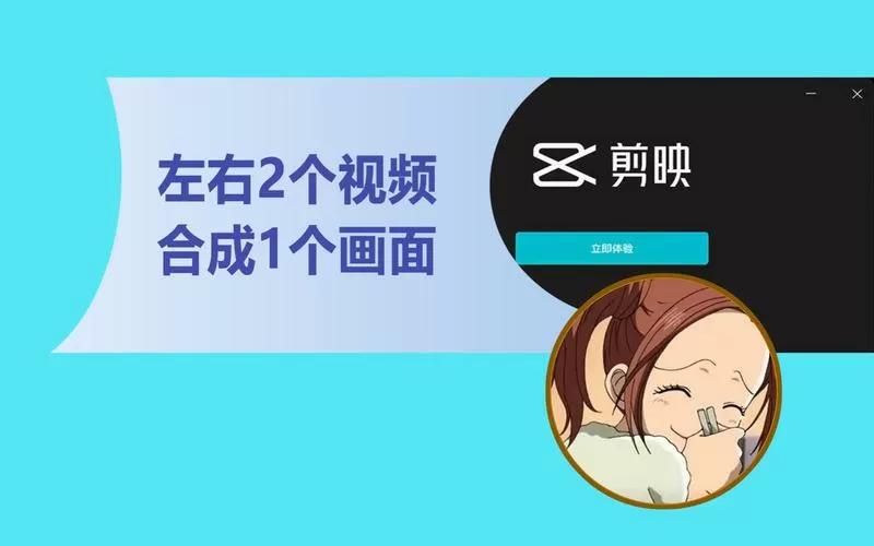 剪映怎么合并两个视频截图