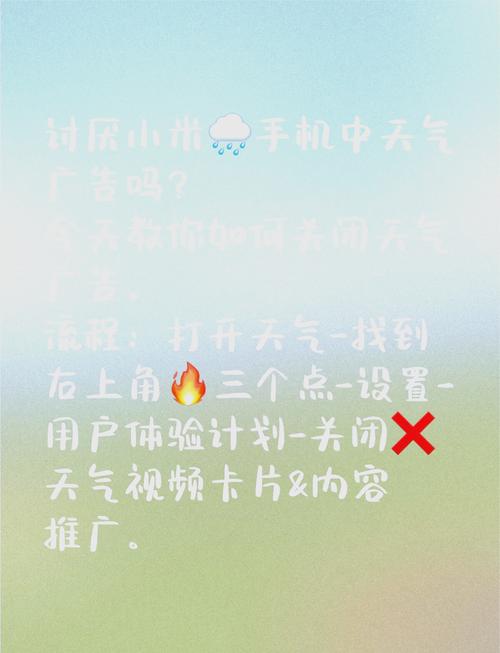 小米天气广告怎么关闭