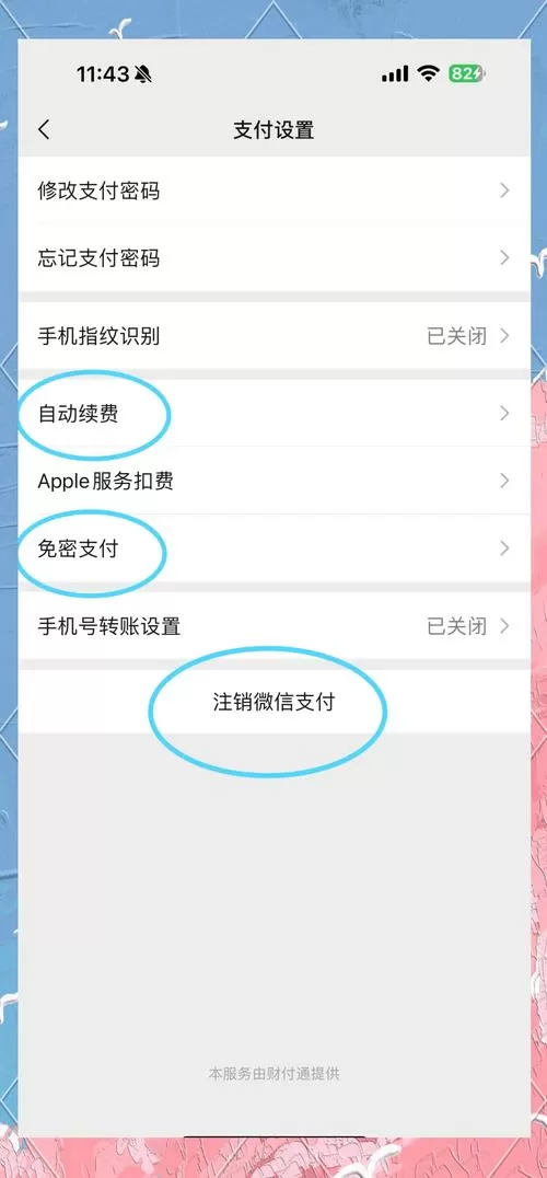 苹果微信免密支付怎么取消掉截图