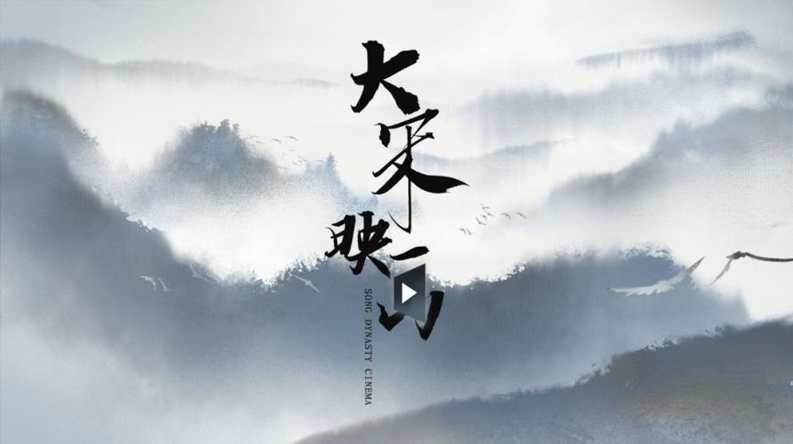 大宋映画编辑器官网截图