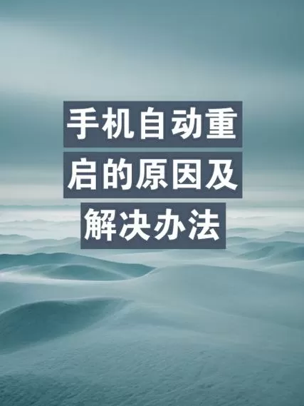 手机会自动重启是什么原因造成的截图