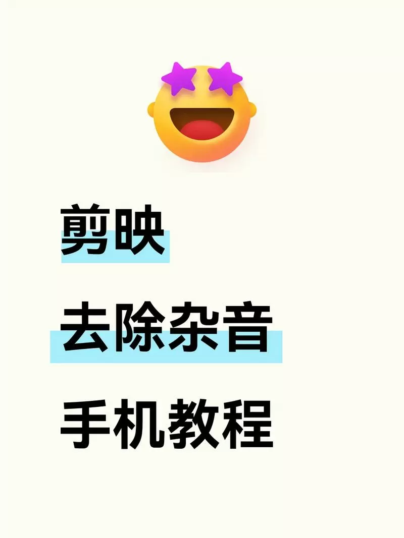 剪映如何去除原音图标