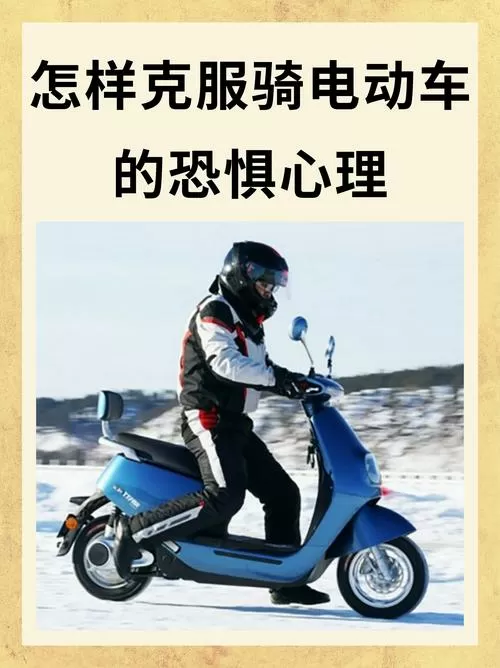学电动车胆小紧张怎么办图标