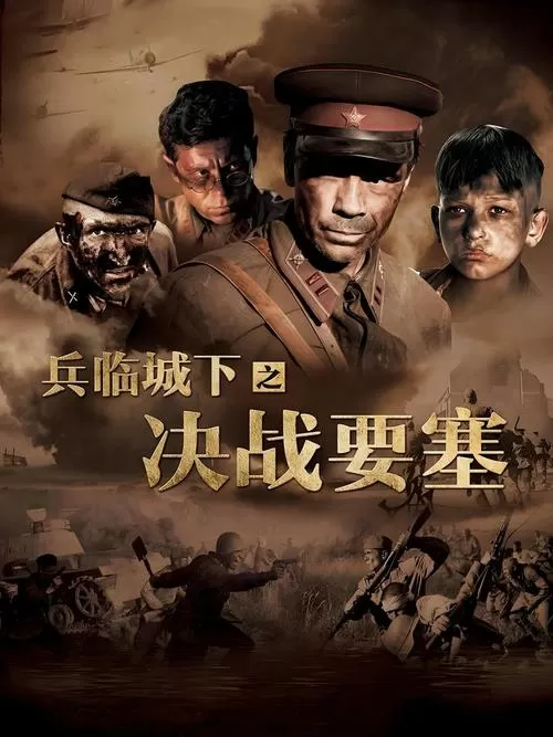 兵临城下之决战要塞在线观看截图