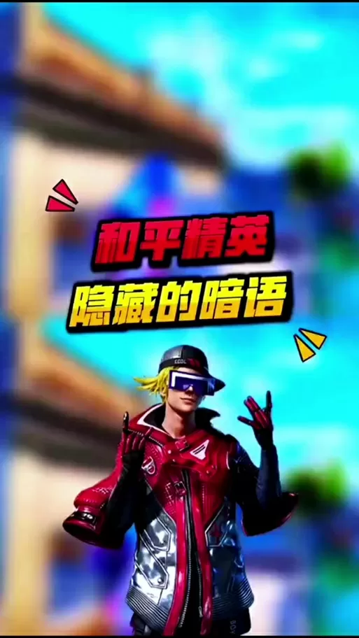 和平精英三个血条分别是什么截图