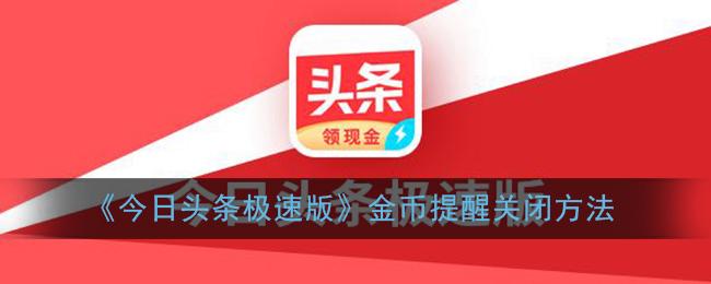 今日头条金币提醒怎么关闭截图