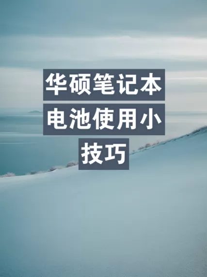 华硕充电80%保护电池设置截图