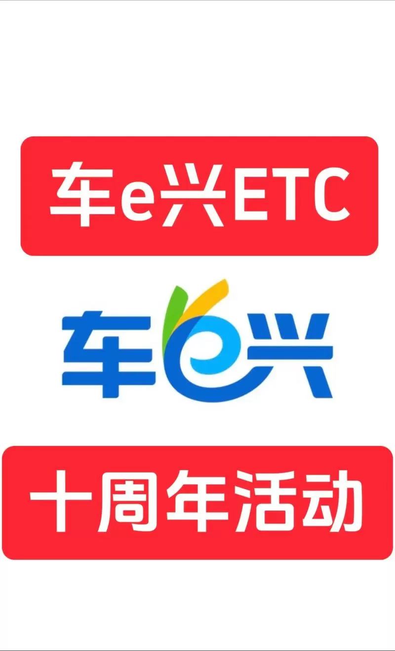 河南车e兴etc官网图标