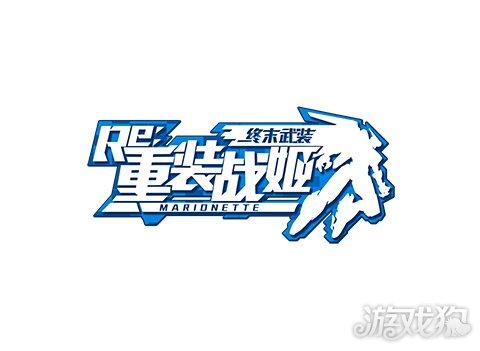 重装战姬辅助怎么获得截图