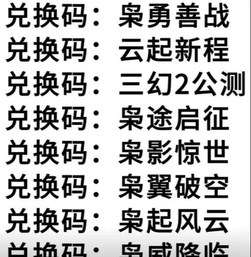 幻想三国志兑换码截图