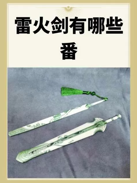 雷火剑日文怎么说图标