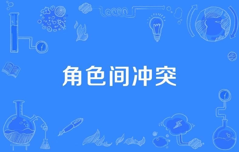角色间冲突和角色内冲突的区别截图