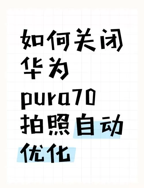 华为相机怎么关闭改善画质功能截图