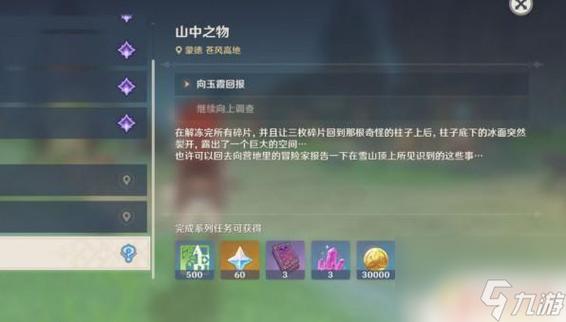 原神如何完成山中之物截图