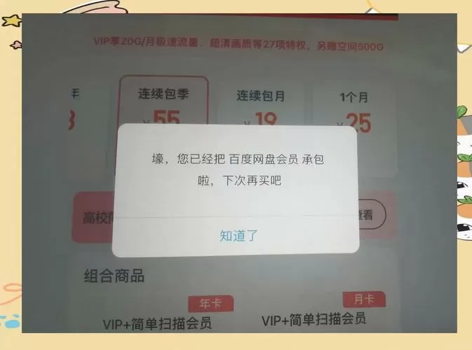 百度网盘会员没到期继续充值截图