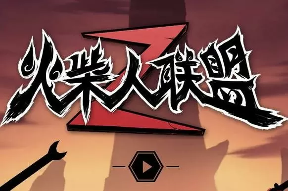 火柴人联盟图标