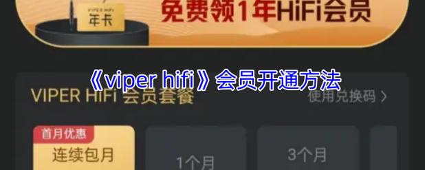 ViperHiFi16位兑换码截图