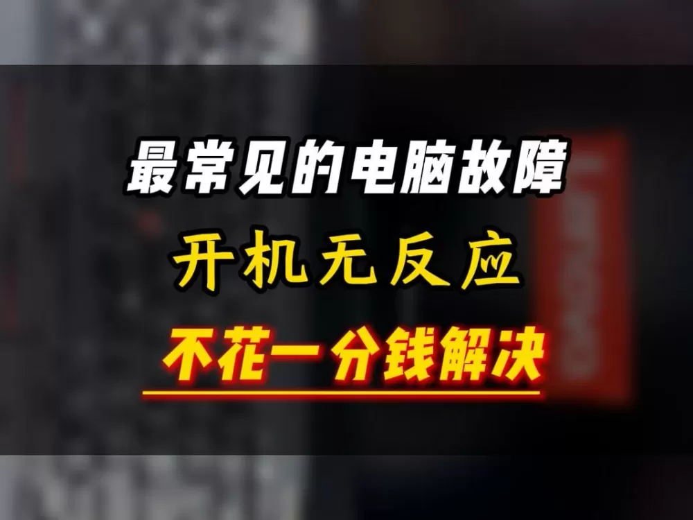 电脑开机滴一声就没反应了截图