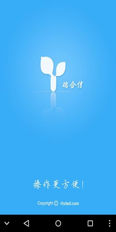 瑞合信led安卓简易版