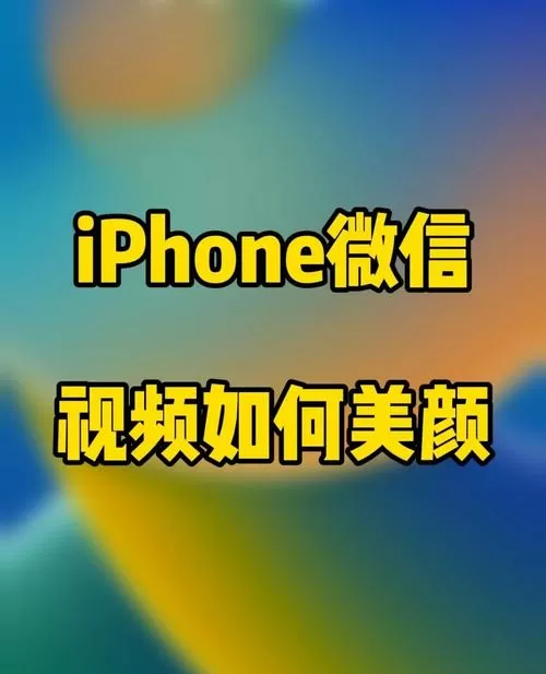 苹果打视频电话怎么开美颜截图