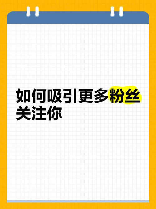 如何让粉丝关注你