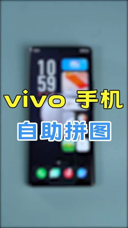 vivo手机如何拼图截图